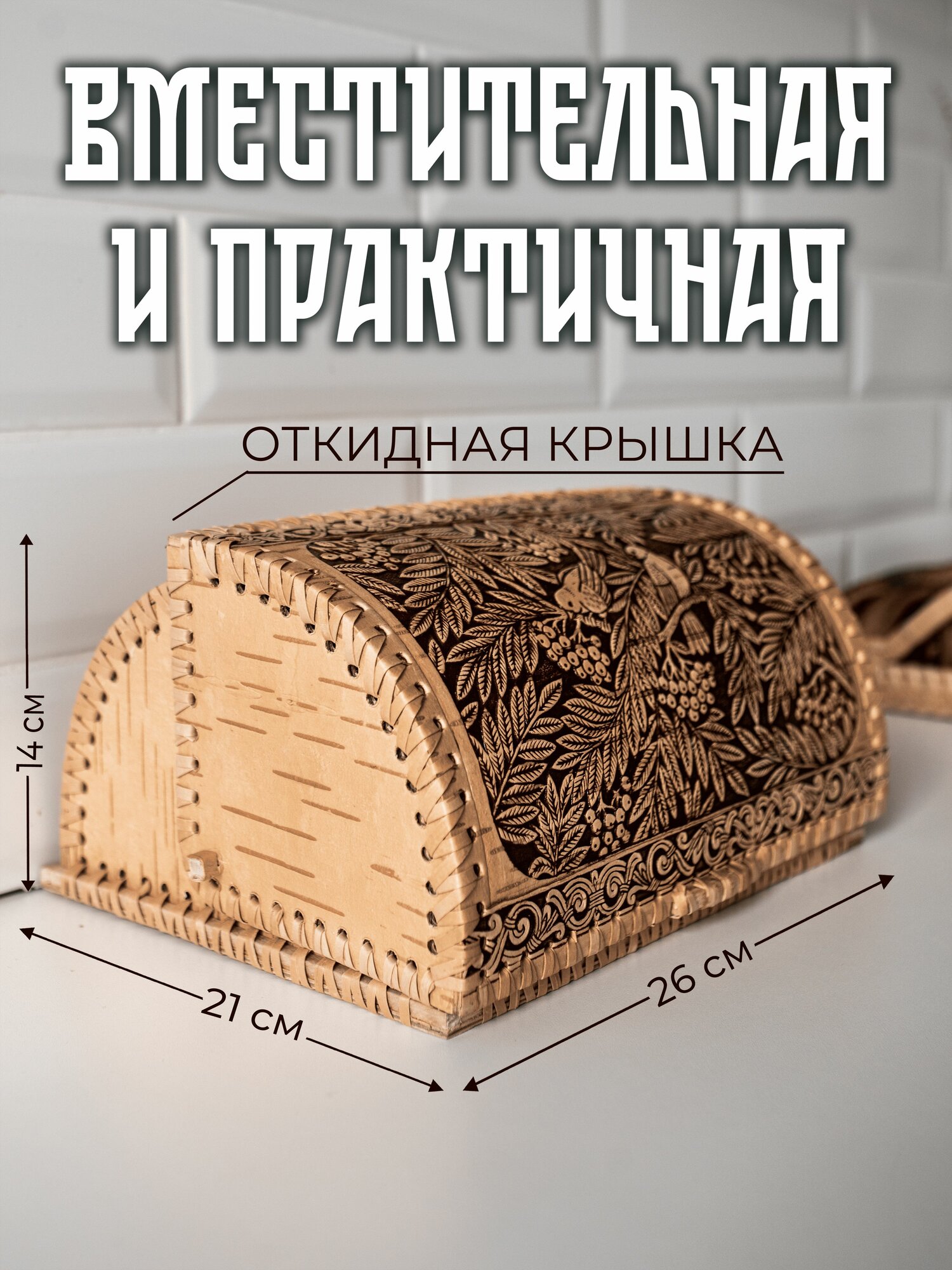 Хлебница берестяная на стол с крышкой ручной работы, для хранения выпечки и хлеба — фото 1