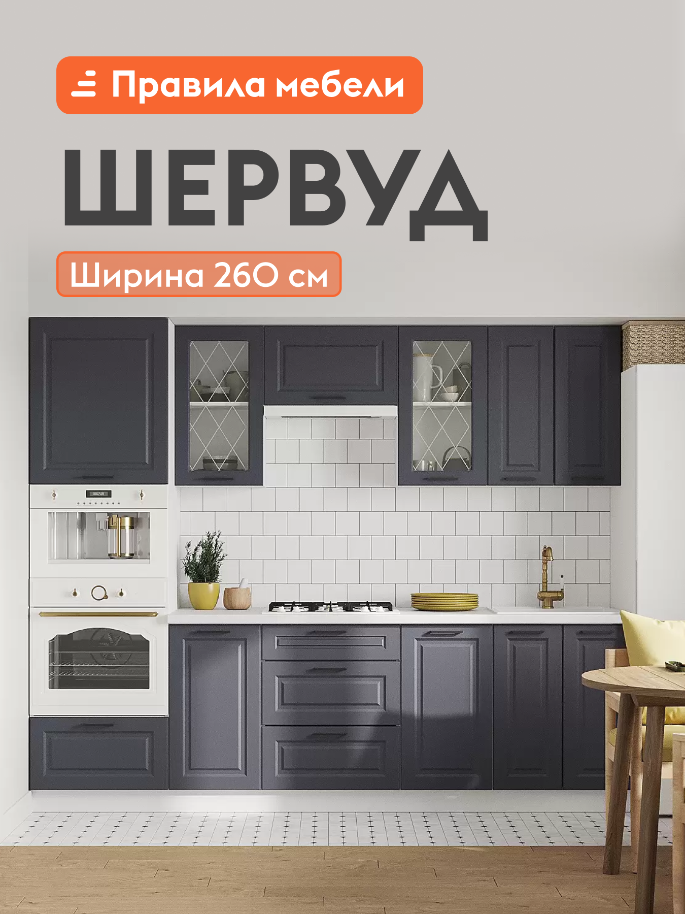 Кухонный гарнитур Шервуд 2.6 м, мебель для дома и кухни, Белый / Шато индиго со стеклом