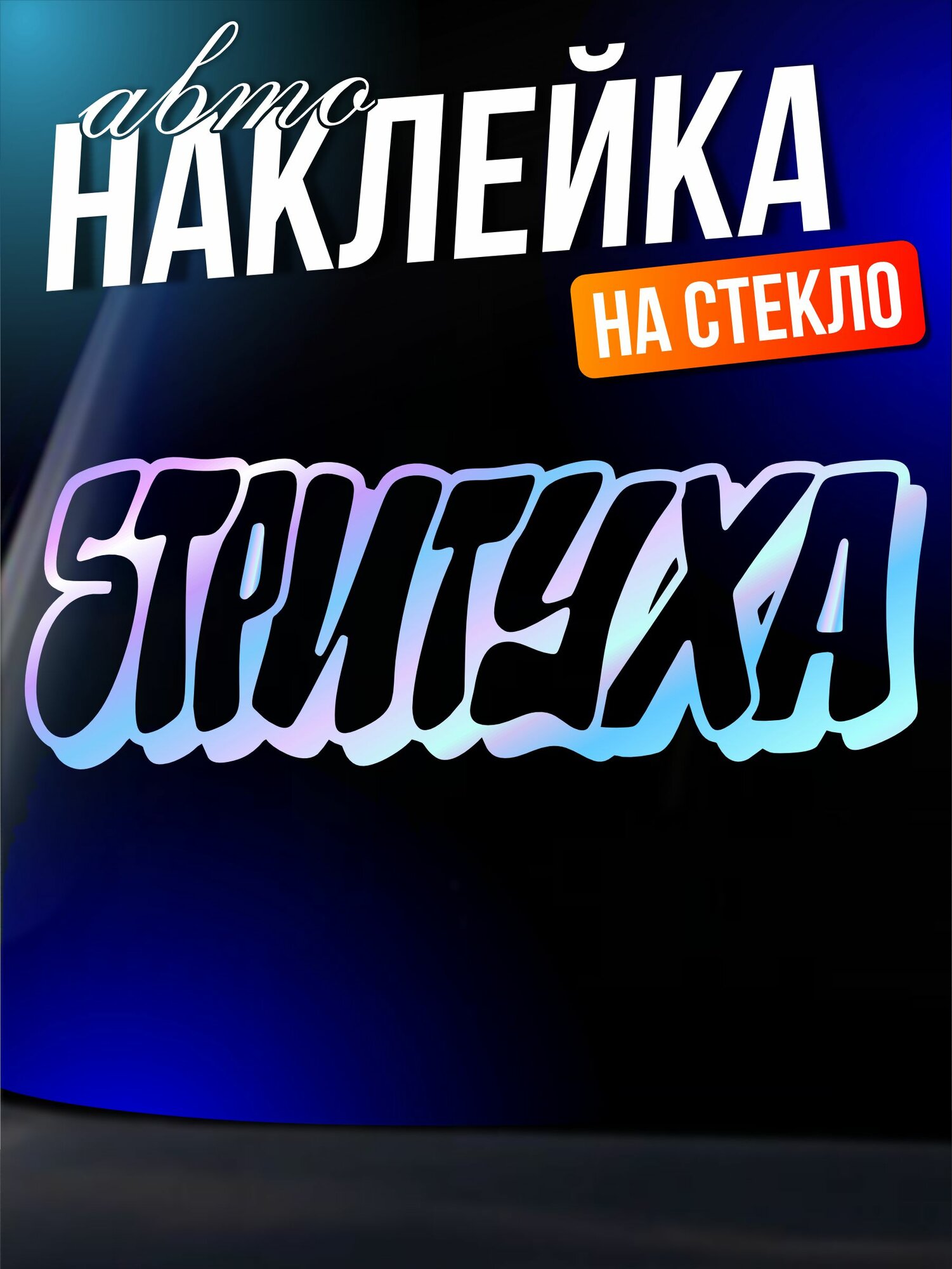 Голографические наклейки на авто на стекло надпись Стритуха