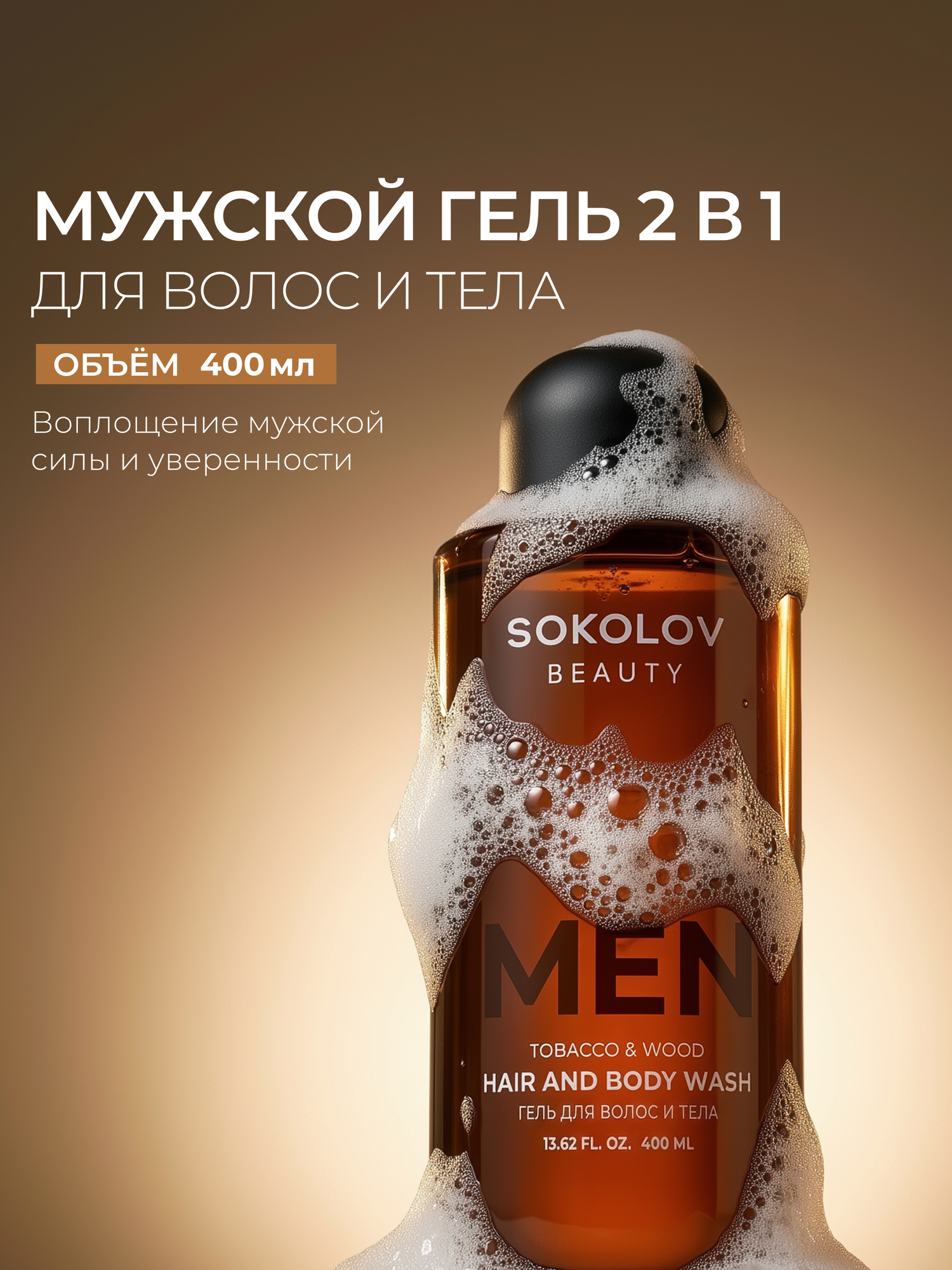Гель для волос и тела tobacco & wood, 400 мл SOKOLOV 44058168