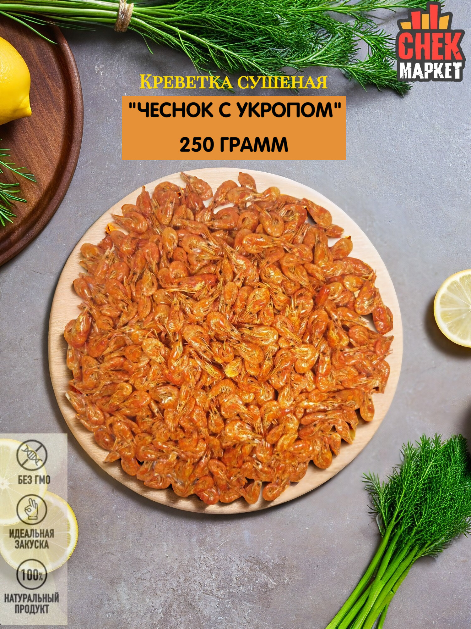 Креветки сушёные "Чеснок с укропом", 250 грамм, черноморские