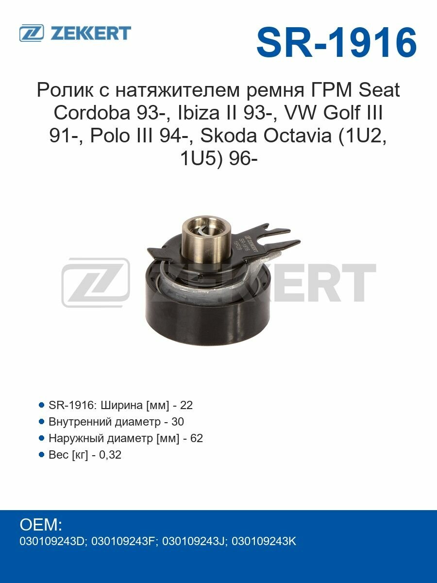 Zekkert Ролик с натяжителем ремня ГРМ Seat Cordoba 93-, Ibiza II 93-, VW Golf III 91-, Polo III 94-, Skoda Octavia (1U2, 1U5) 96-