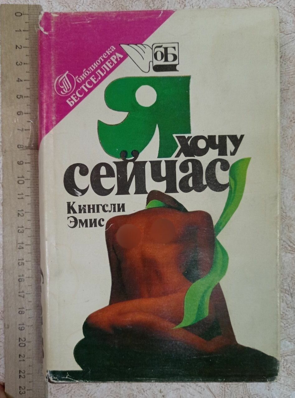 Я хочу сейчас.