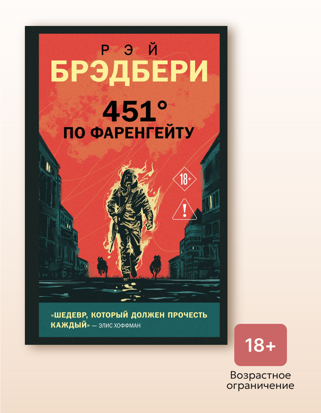 Книга "451' по Фаренгейту", автор Брэдбери Р, издательство Like Book