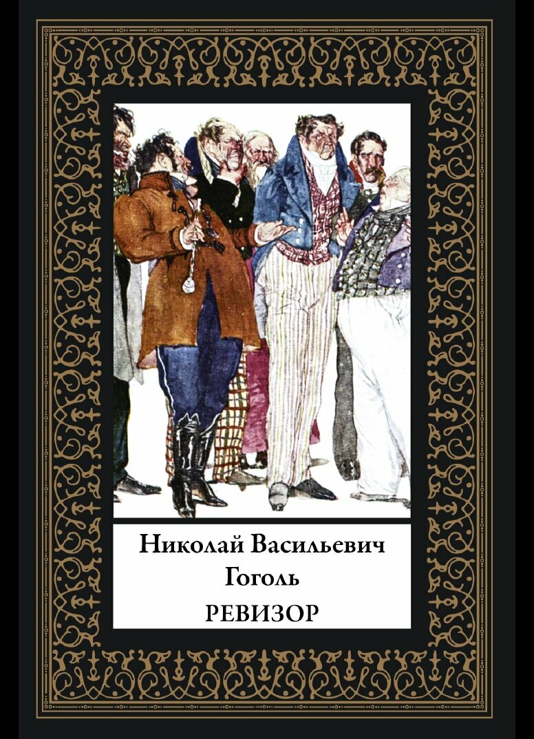 Ревизор БМЛ(мф). Гоголь Н. В. Свыше 95 иллюстраций В. Табурина и П. Боклевского, Д. Кардовского