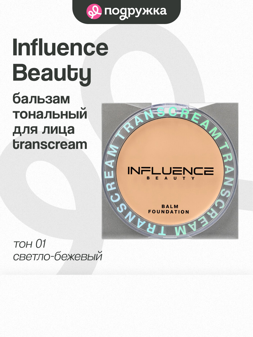 Бальзам тональный для лица INFLUENCE BEAUTY TRANSCREAM тон 01 Светло-бежевый