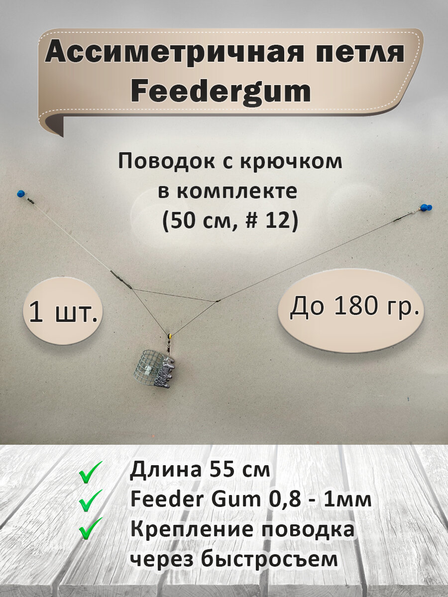 Ассиметричная петля Feedergum с поводком/Фидерная снасть/Монтаж для рыболовный