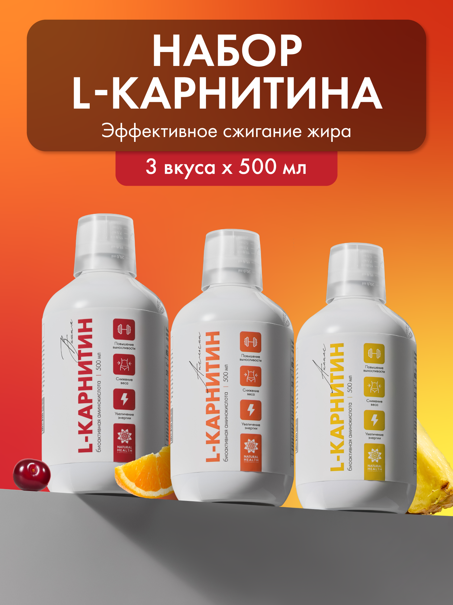 L Карнитин питьевой, L carnitine жидкий, жиросжигатель, Natural Health, 3 шт по 500 мл, вкус вишни, апельсина и ананаса