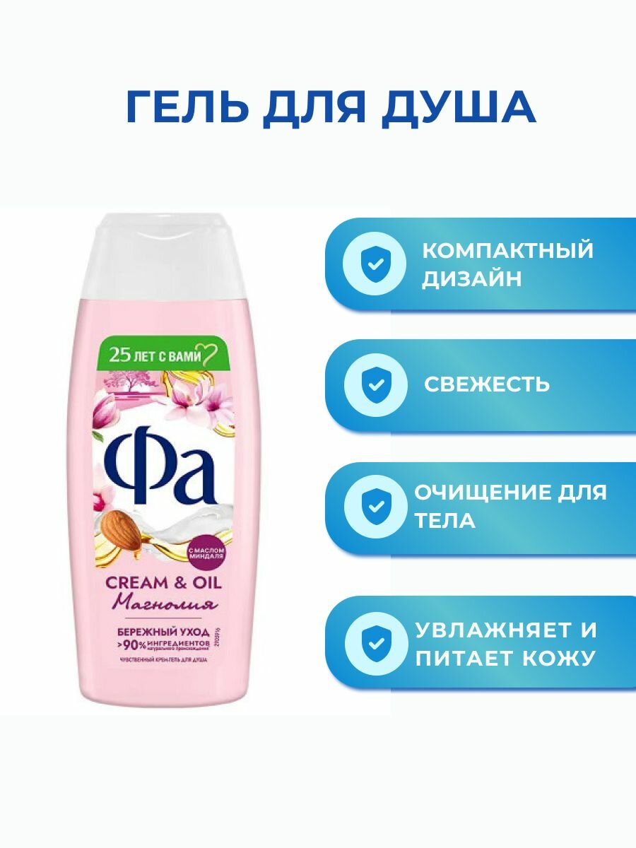 Фа Гель для душа женский Cream & Oil Магнолия, 250 мл