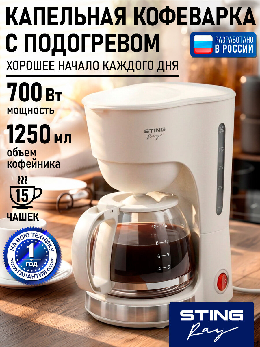 Кофеварка Stingray ST-CM600A, капельная, белый жемчуг, 700Вт