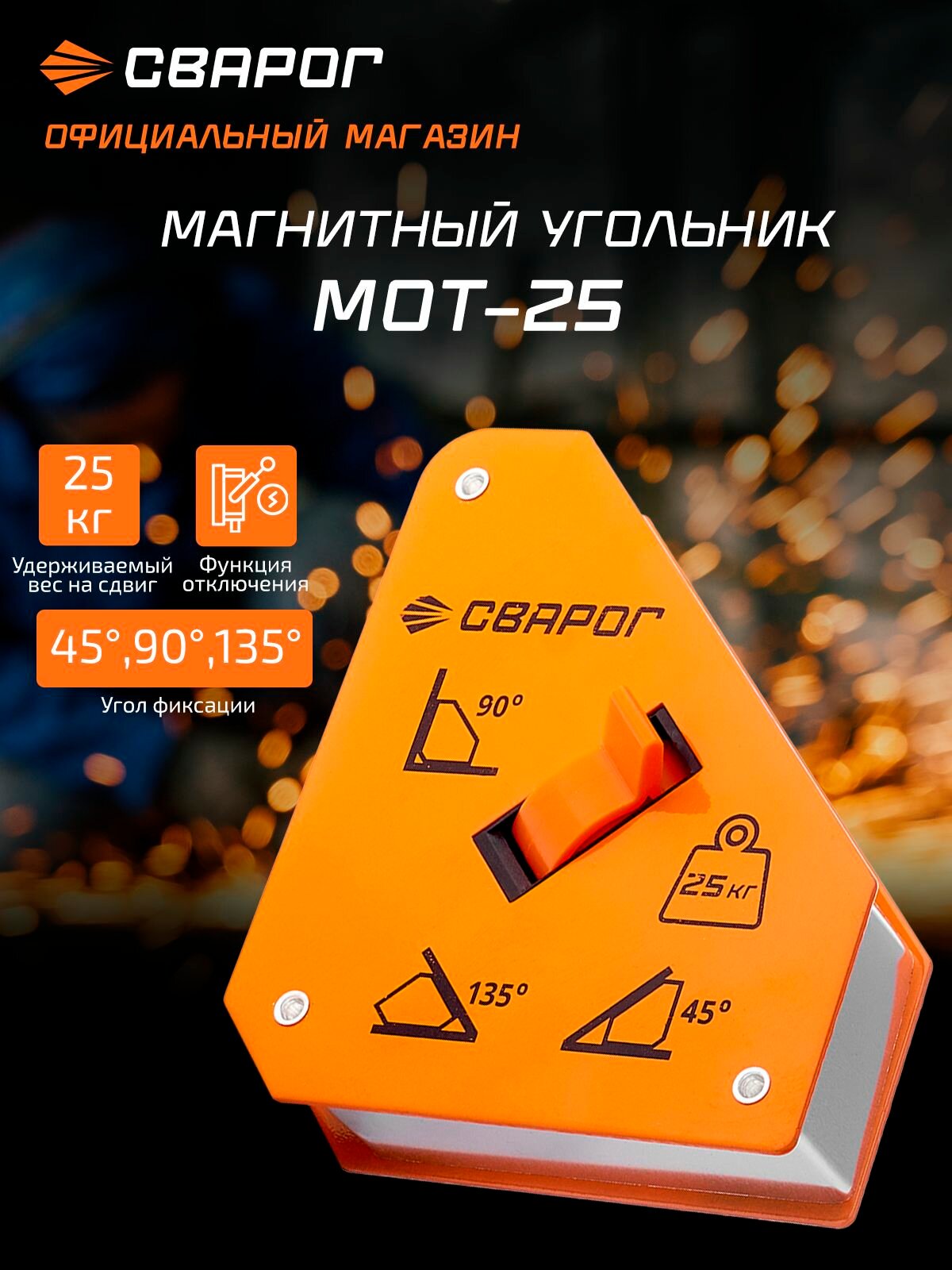 Магнитный уголок усиленный для сварки/ угольник МОТ-25 (QJ6006) максимальное усилие 25 кг сварог