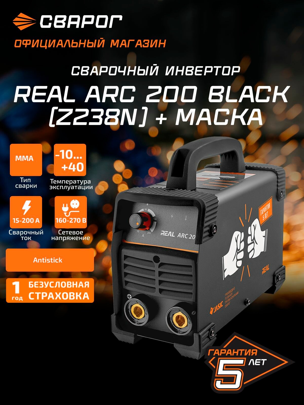 Инвертор сварочный аппарат ARC 200 "REAL" (Z238N) Black (маска+краги) Сварог MMA