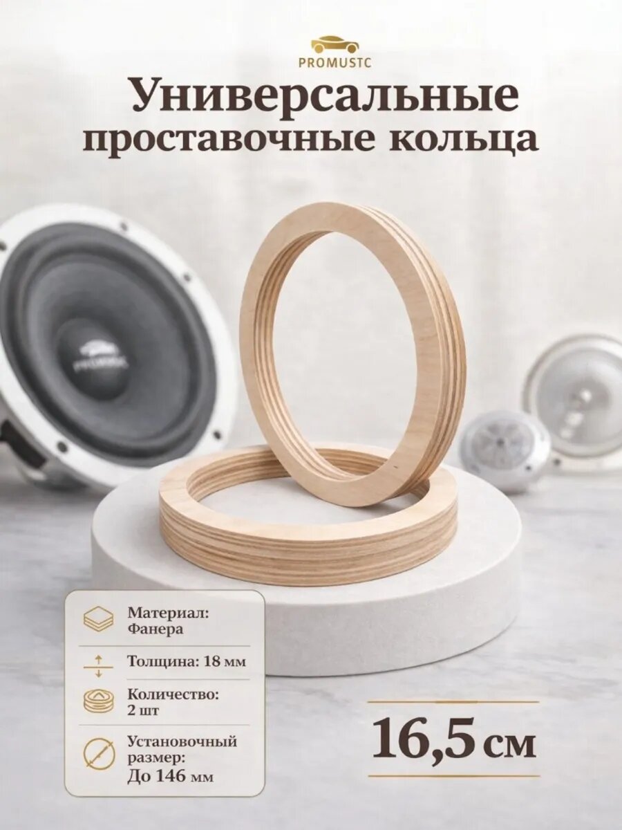 Проставочные кольца на колонки, автомобильные "16 - 16,5 см"