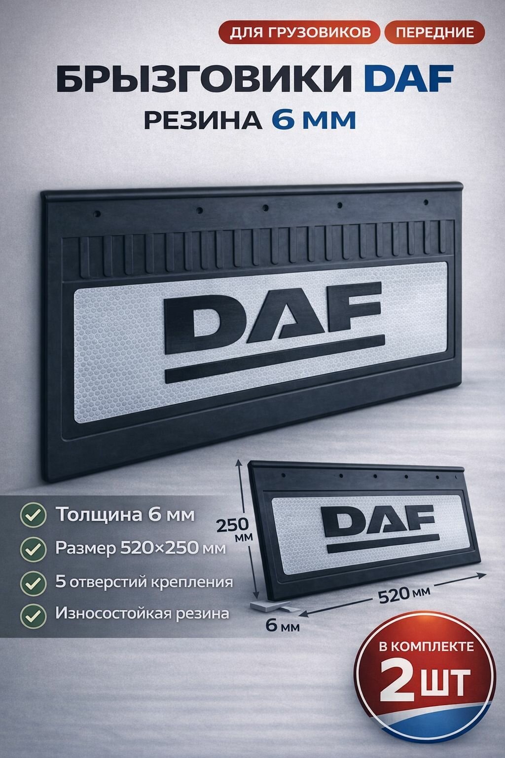 Брызговики резиновые на автомобиль "DAF". (520х250мм). Передние "светоотражающие". 2 штуки. Сделано в России. (13458)