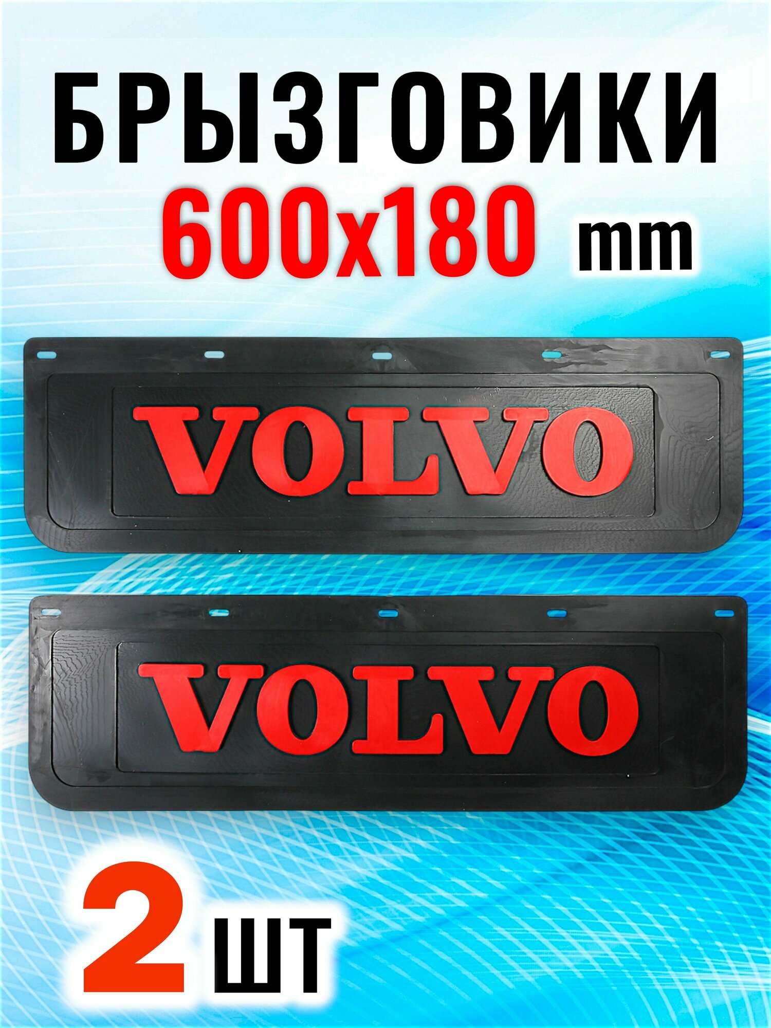 Брызговики грузовые для VOLVO (60х18см) Резина LUX. Чёрные. На передний бампер (2 штуки). Сделано в России (26003)