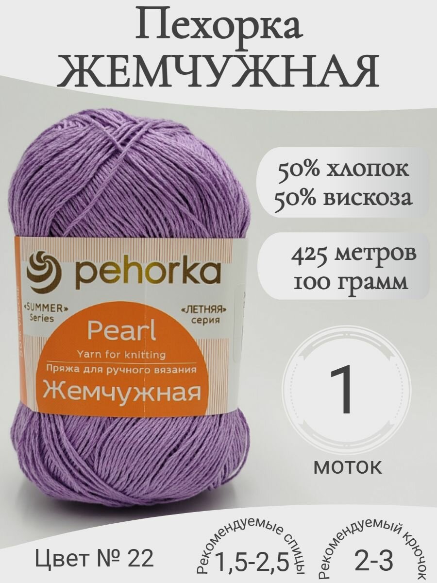 Пряжа Жемчужная Пехорка 22-сирень (1 моток)