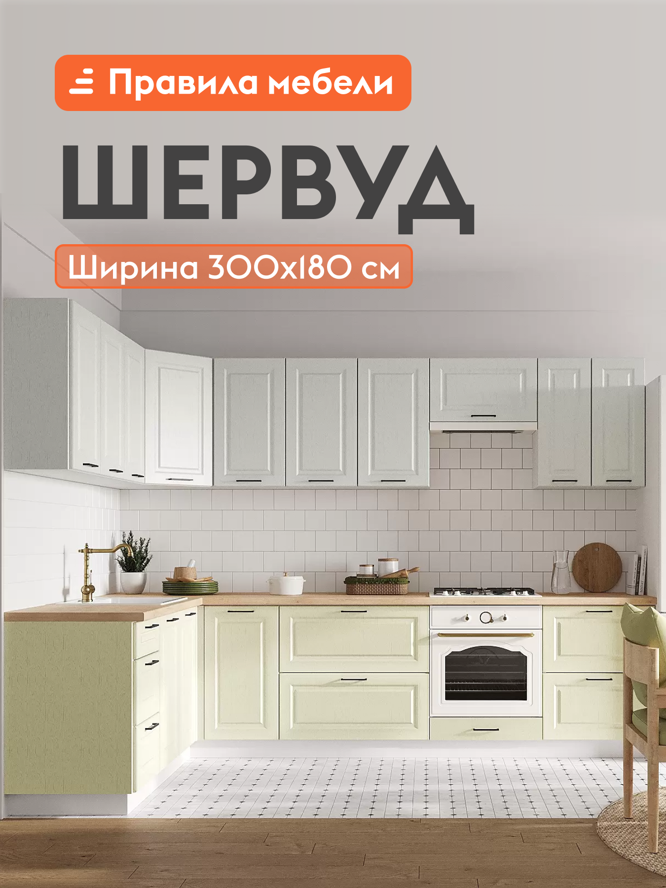 Кухонный гарнитур угловой Шервуд 3х1.8 м, мебель для дома и кухни, Белый / Арктик / Дуб кремовый