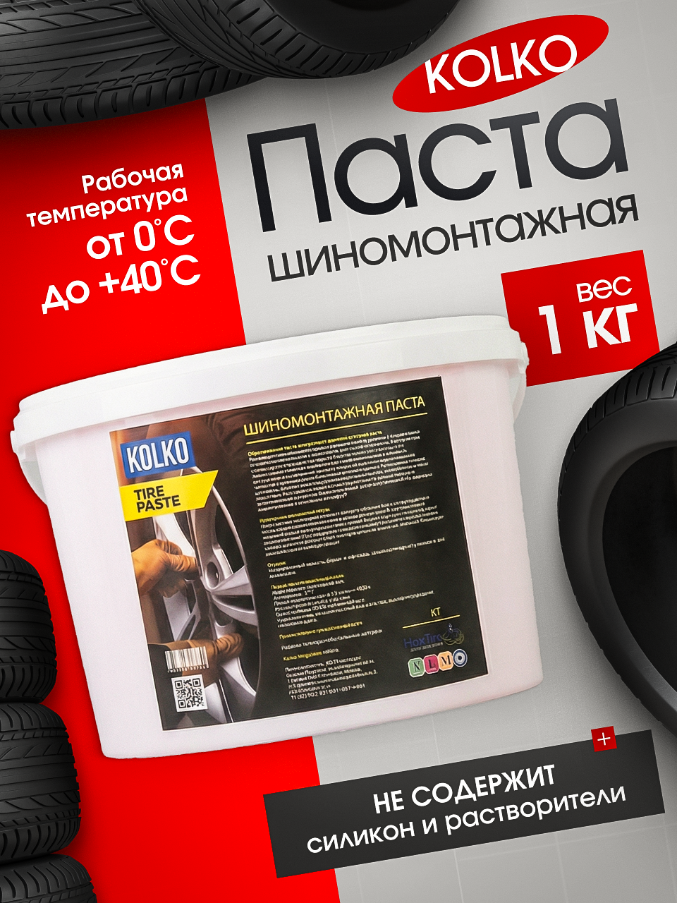 Шиномонтажная паста KOLKO, для шиномонтажа, шинпаста 1кг