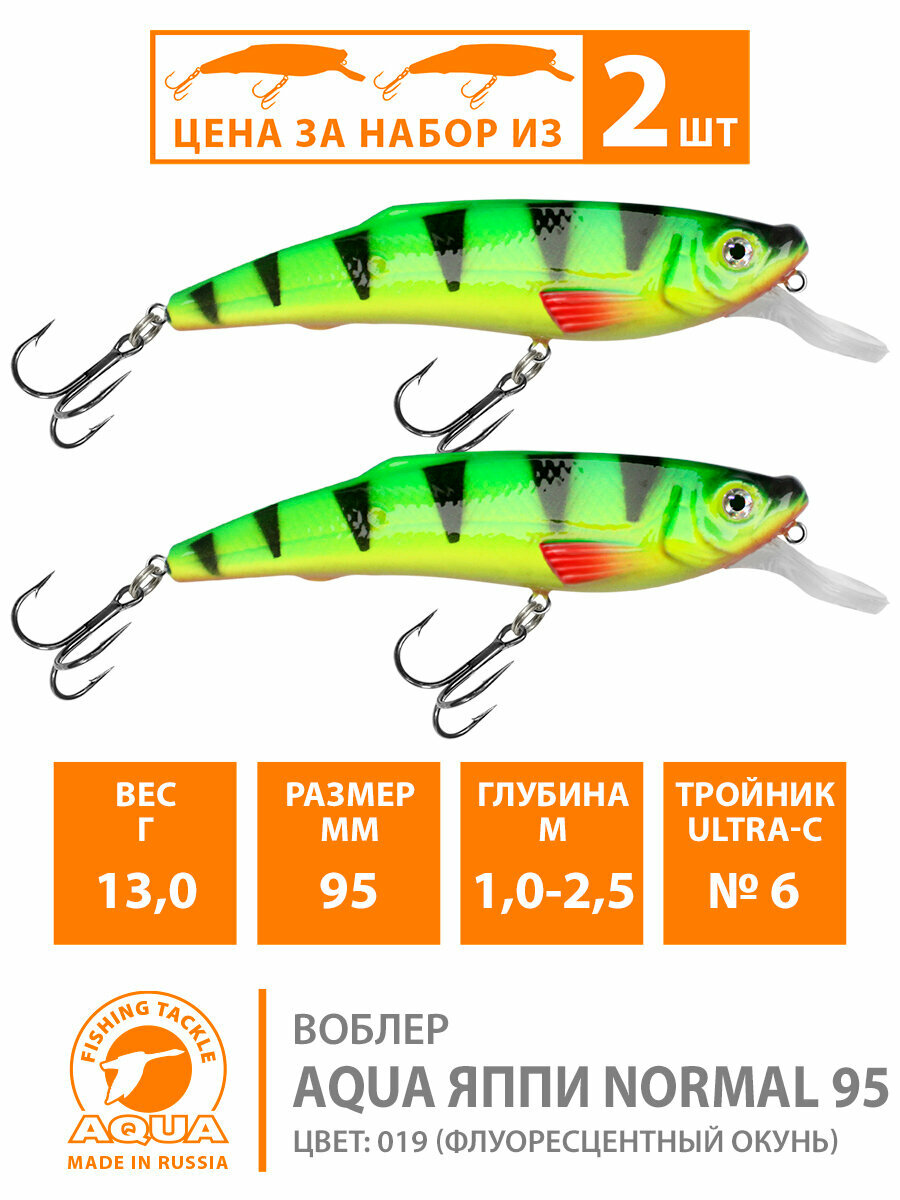 Воблеры для рыбалки на щуку, судака, окуня AQUA Яппи Normal 95mm 13g. Воблер для троллинга, спиннинга. Цвет 019 2шт