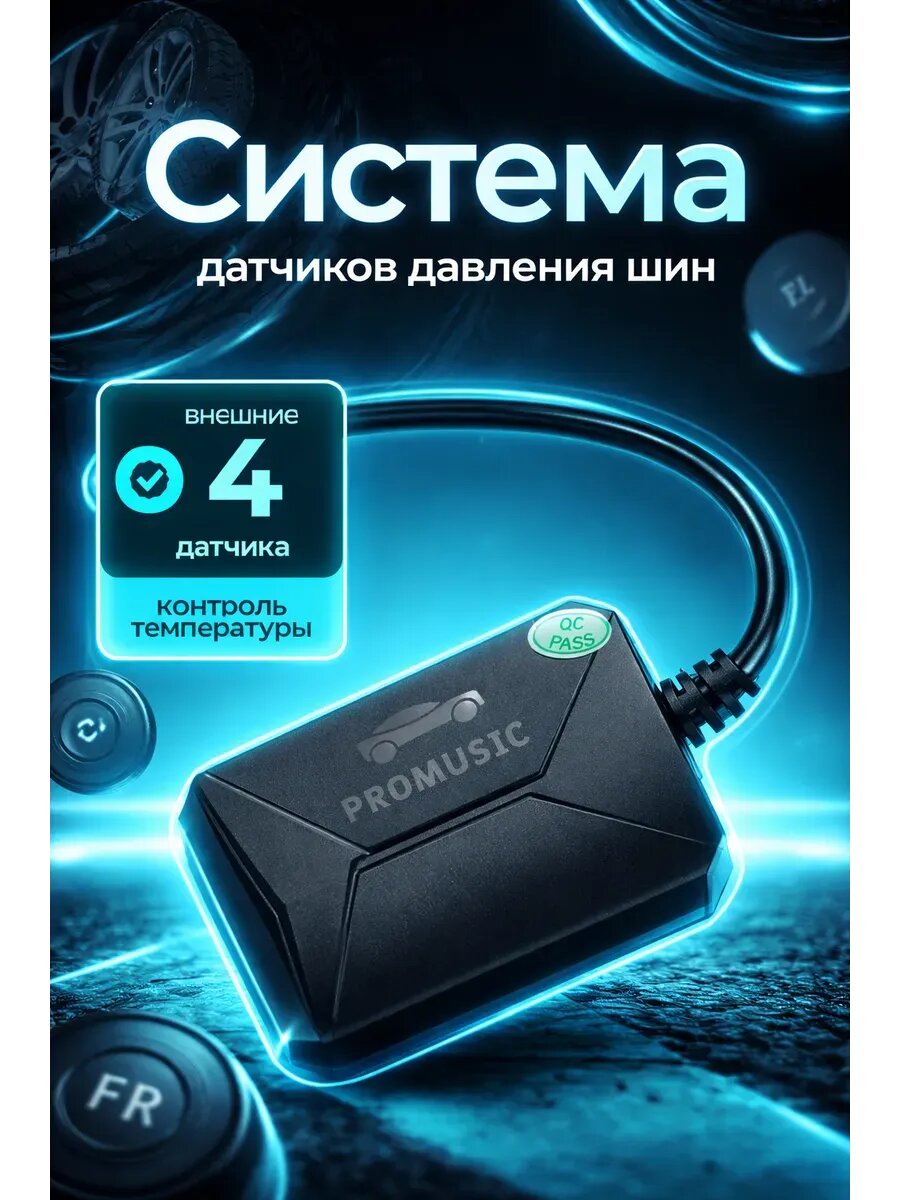Датчики (система контроля) давления и температуры шин "ProMusic"