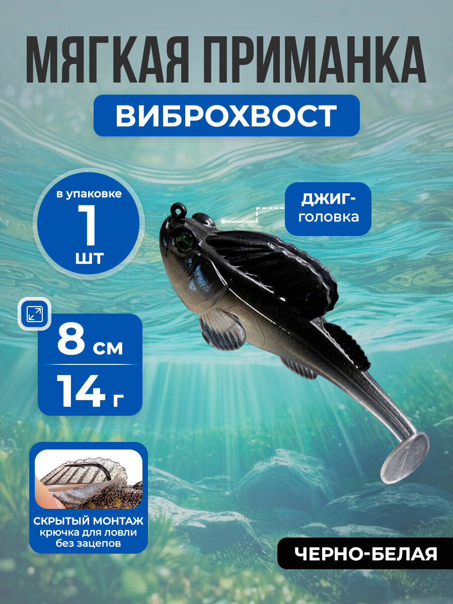 Рыболовная мягкая, утяжеленная приманка для ловли прыгающего, стоящего прыгуна, с Т-образным хвостом, противозацепной конструкцией и крючком 8 см/14 г, черно-белая