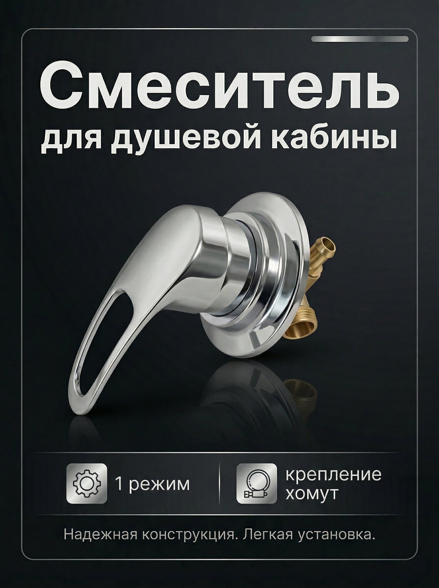 Смеситель для душевой кабины на 1 режим под хомут, штуцер