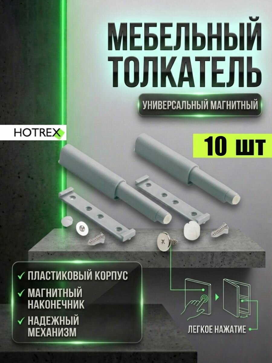 Толкатель мебельный (демпфер) для фасада PUSH-OPEN с магнитным окончанием, усиленный. 10 шт в комплекте.