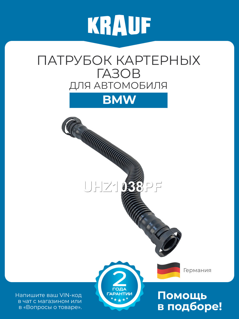 Патрубок картерных газов KRAUF UHZ1038PF для BMW 1 F21, 1 F20, 3 F30, 3 F80, 3 F31