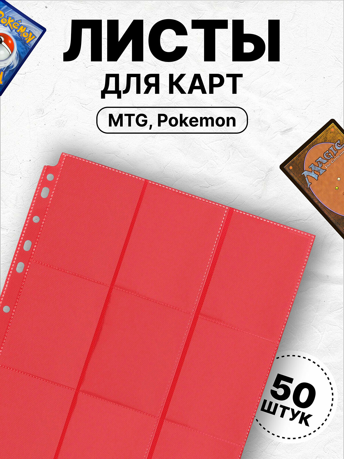Листы с кармашками Blackfire двусторонние 3х3, боковая загрузка, красные, 50 шт. - для карт MTG, Pokemon