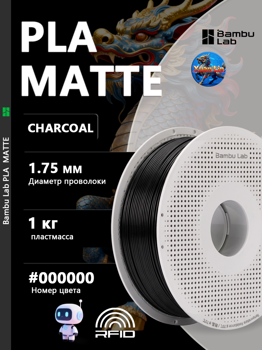 Пластик для 3D-принтера Bambu Lab PLA Matte Charcoal 1 кг на катушке