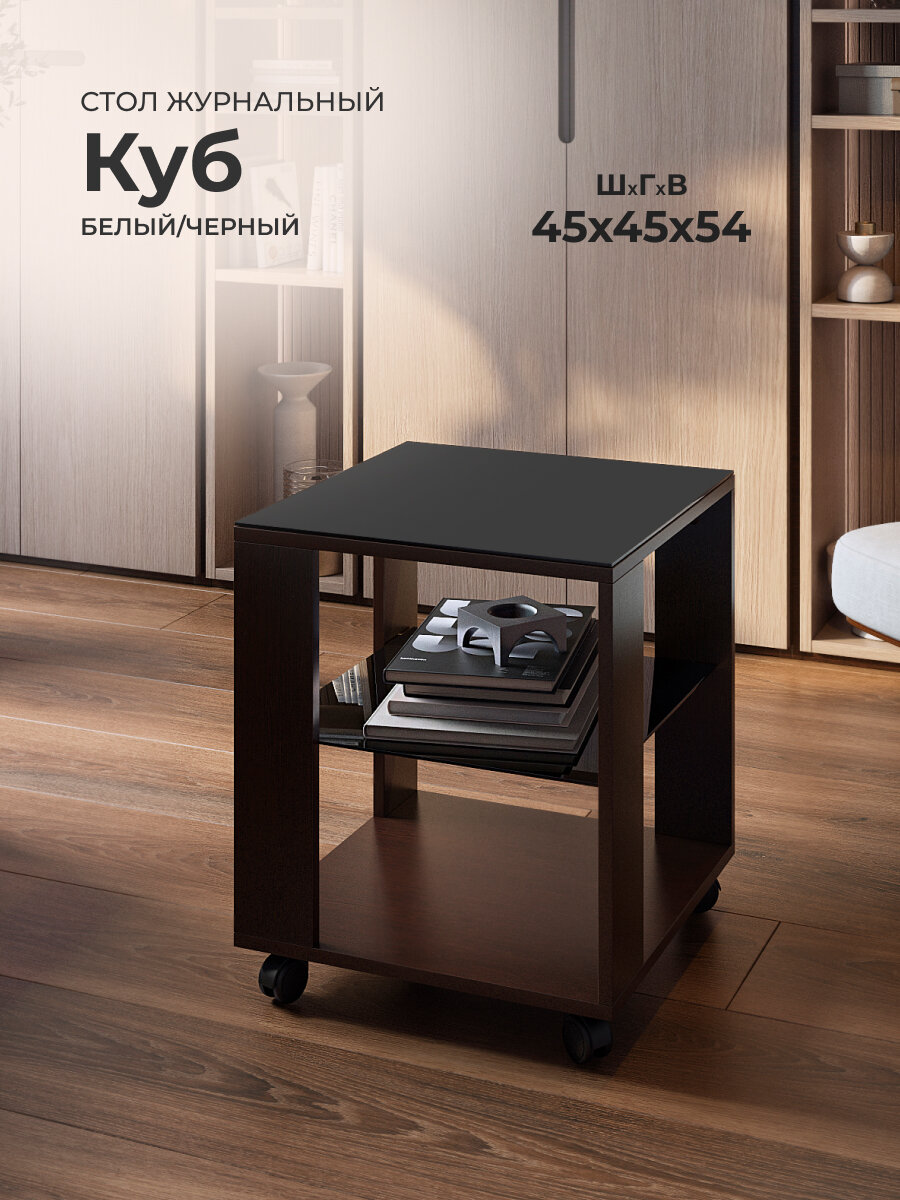 Журнальный столик на колёсиках Vif КУБ венге/стекло черное, 45х45х53,5 см.