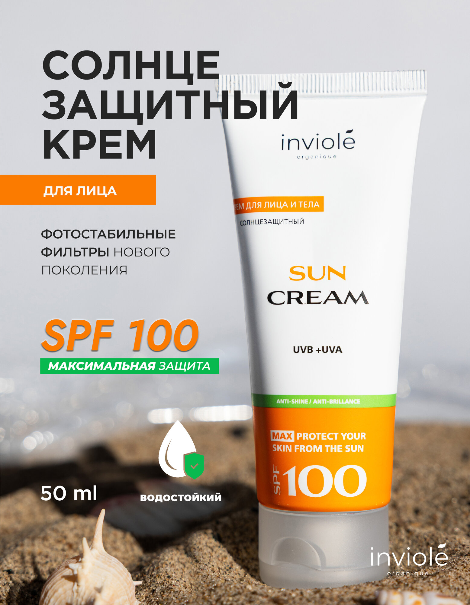 Солнцезащитный крем, СПФ 100, водостойкий, для лица и тела 75 мл