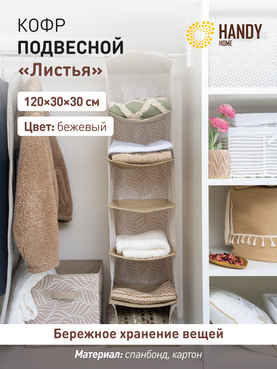 Кофр подвесной Листья 6 секций, Д1200 Ш300 В300, бежевый