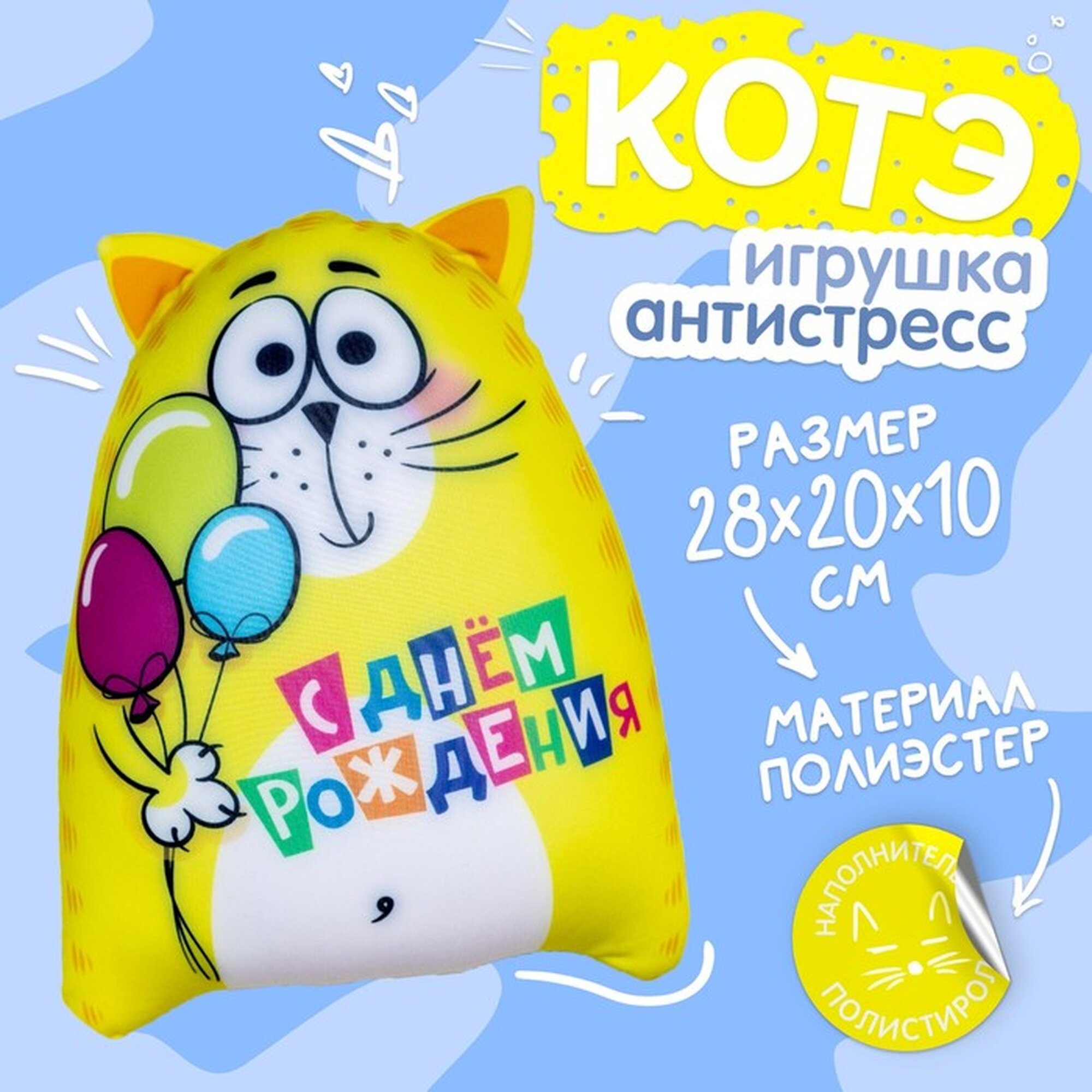 Игрушка-антистресс mni mnu «С днём рождения!», полиэстер, жёлтая, 20 см