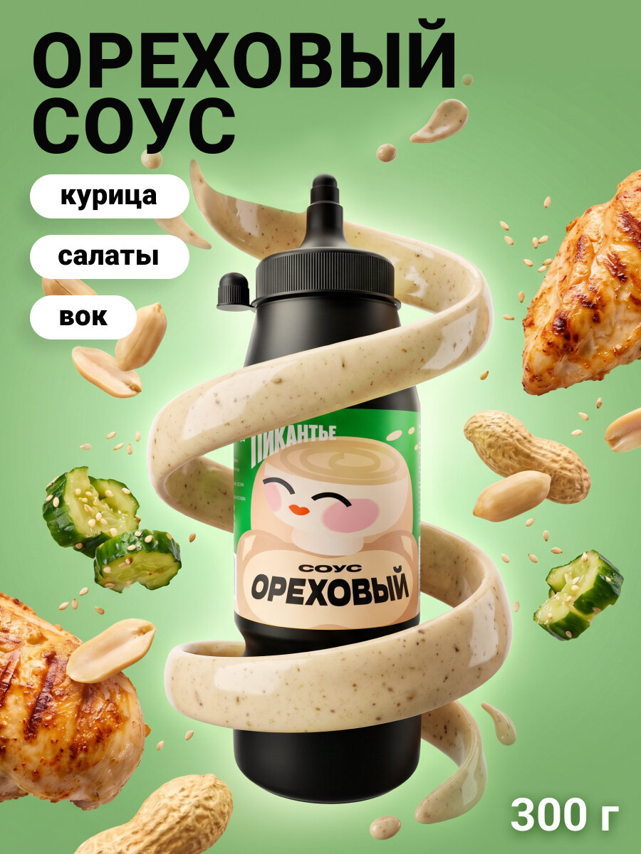 Соус Пикантье Ореховый, для курицы и салатов, неострый, 300 г