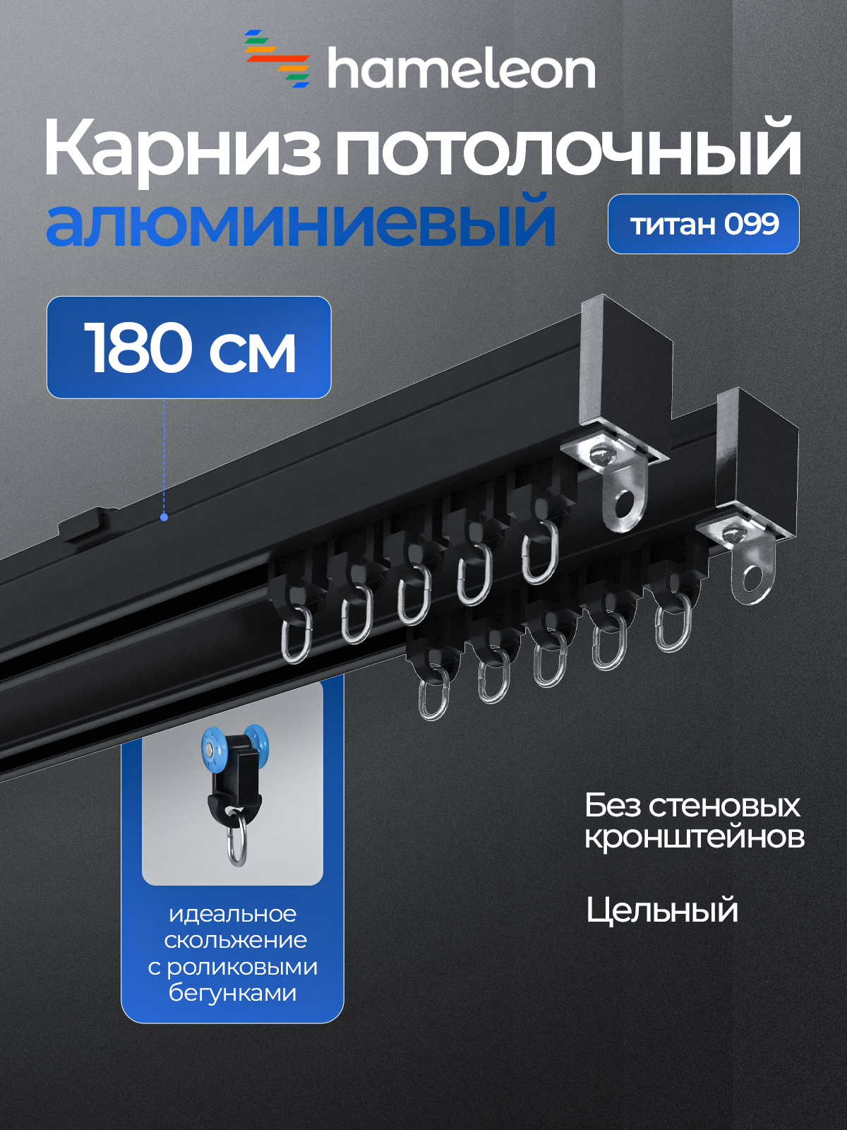 Карниз для тяжёлых штор хамелеон титан, 180 см, двухрядный, потолочный, чёрный, алюминий