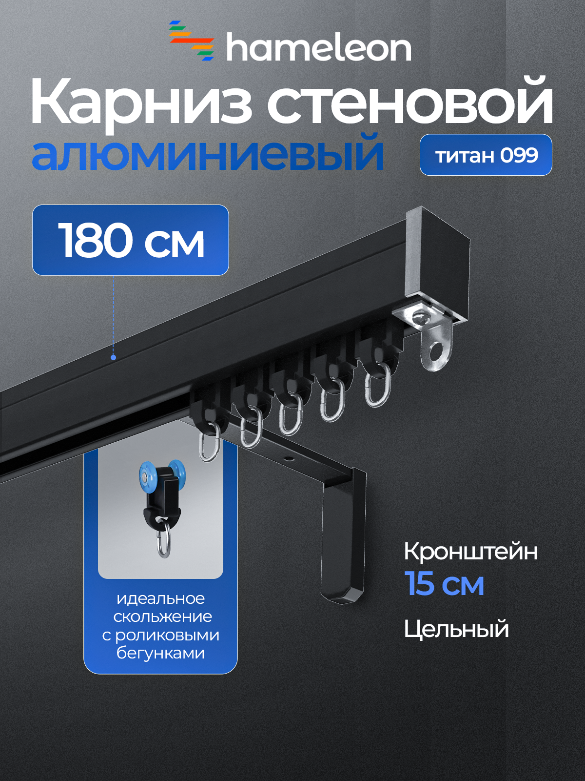 Карниз для тяжёлых штор хамелеон титан, 180 см, однорядный, настенный, чёрный, алюминиевый, кронштейны 15 см