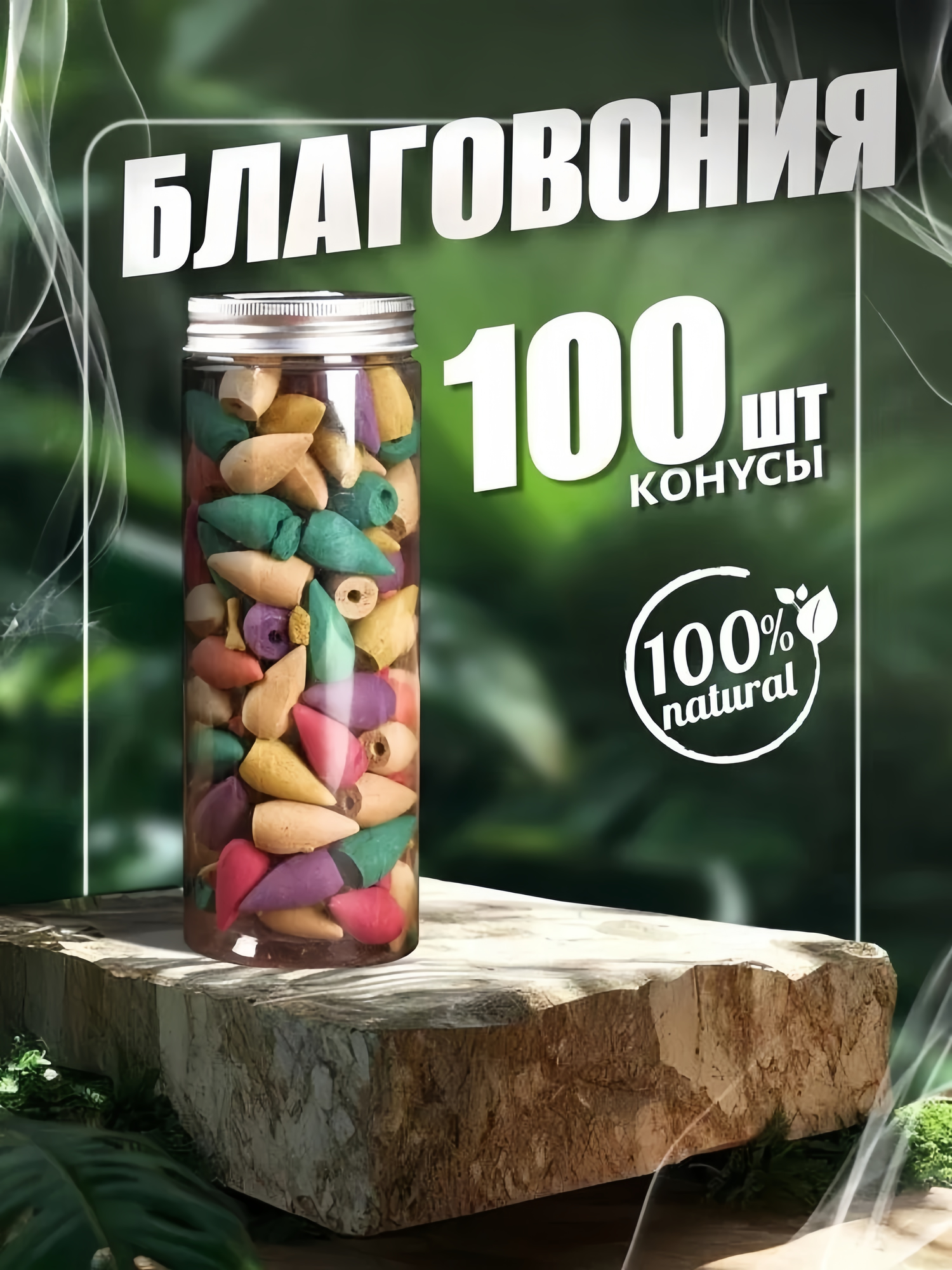 Набор благовоний "Аромаконусы", для стелющегося дыма, 100 штук