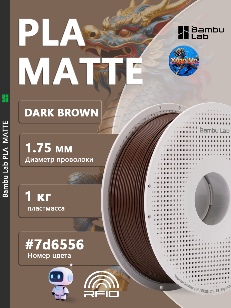 Пластик для 3D-принтера PLA Matte Dark Brown 1 кг на катушке