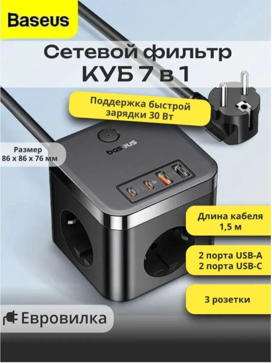 Быстрое настольное зарядное устройство 7 в 1: 3-Розетки+2U+2C 30W Baseus PowerCombo Cube Power Strip, длина кабеля 1.5 м EU (E00066400117-00)