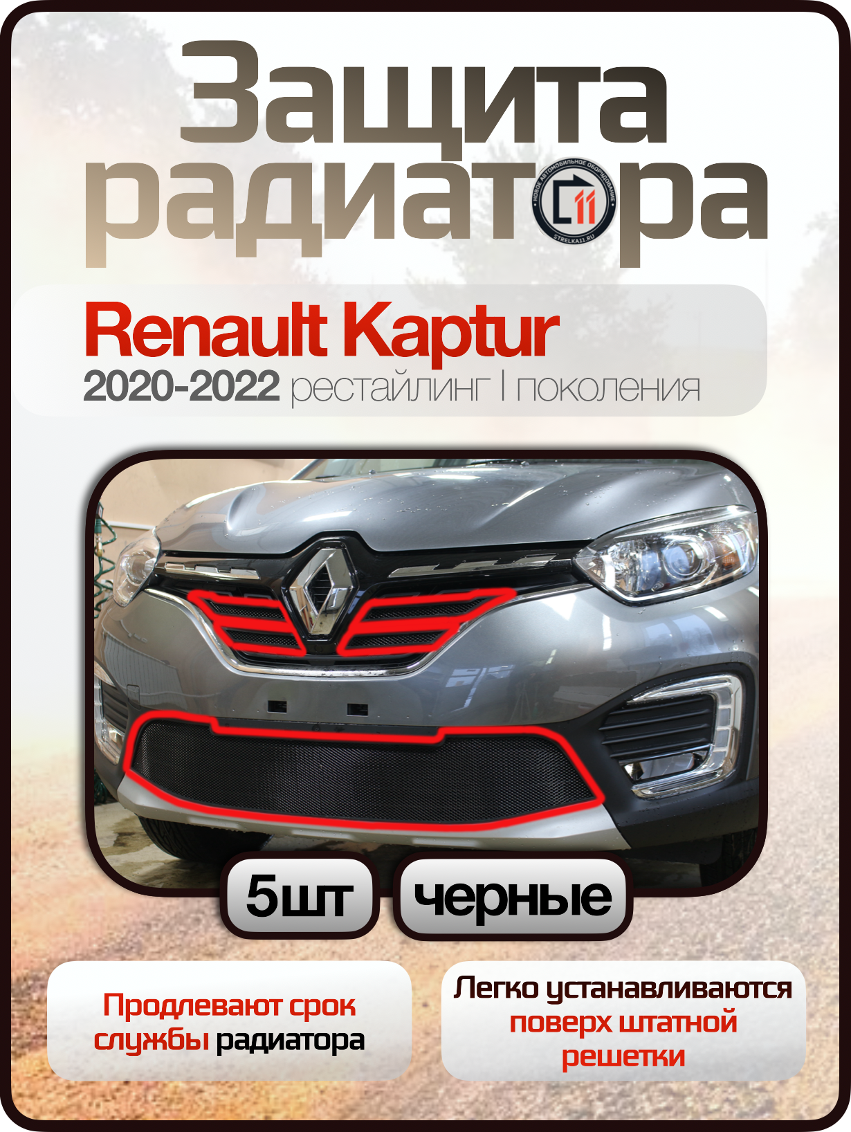 Защитная сетка радиатора с окантовкой и защелками для RENAULT KAPTUR 2020-2022 (I рестайлинг), 5шт