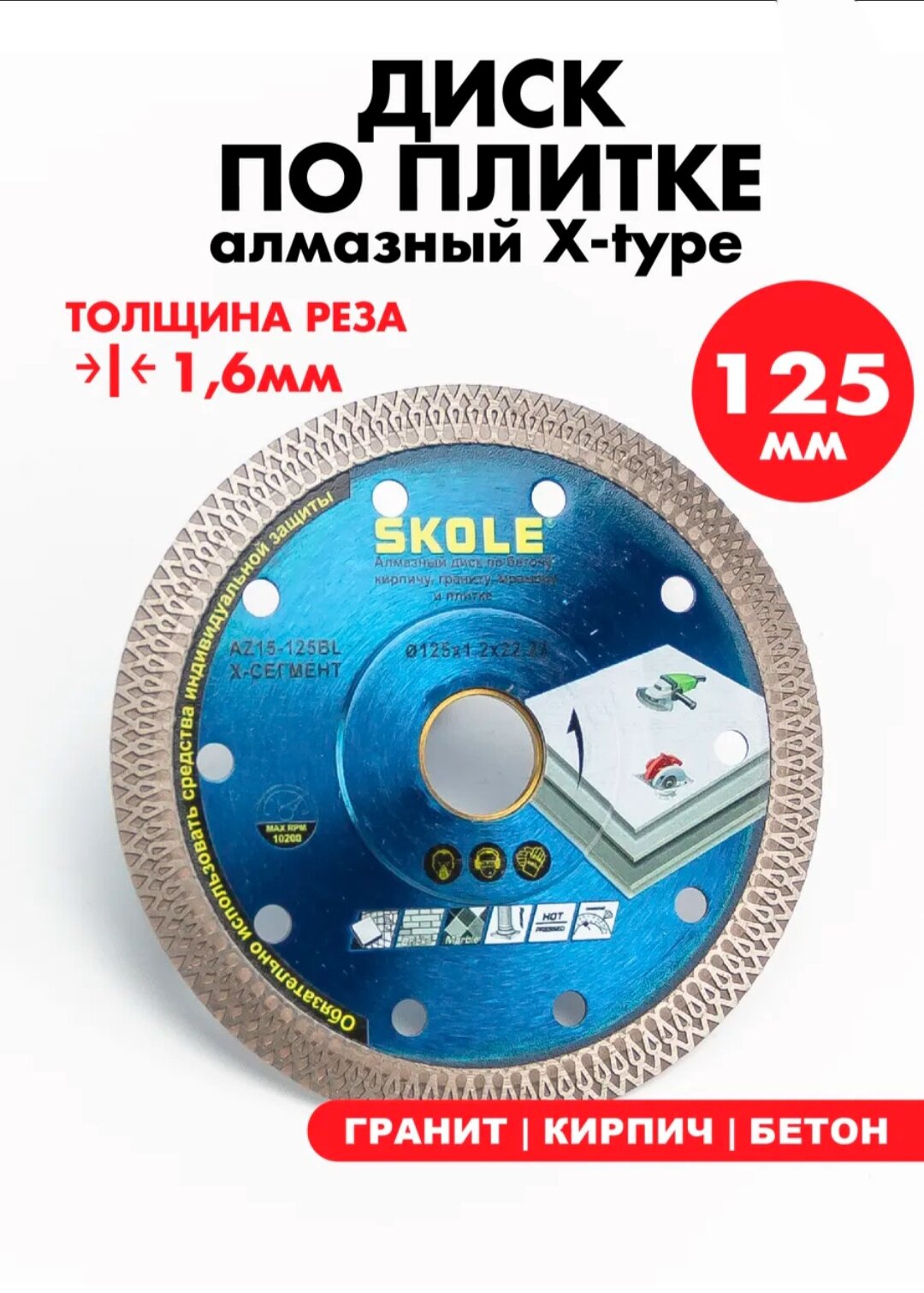 Диск алмазный Skole, для гранита/плитки, 125мм, сплошная кромка