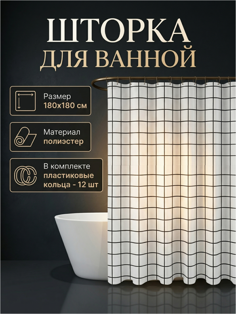 Штора для ванной комнаты 180х180 с кольцами, текстильная PERFECTO LINEA Harmony клетка (36-118203)