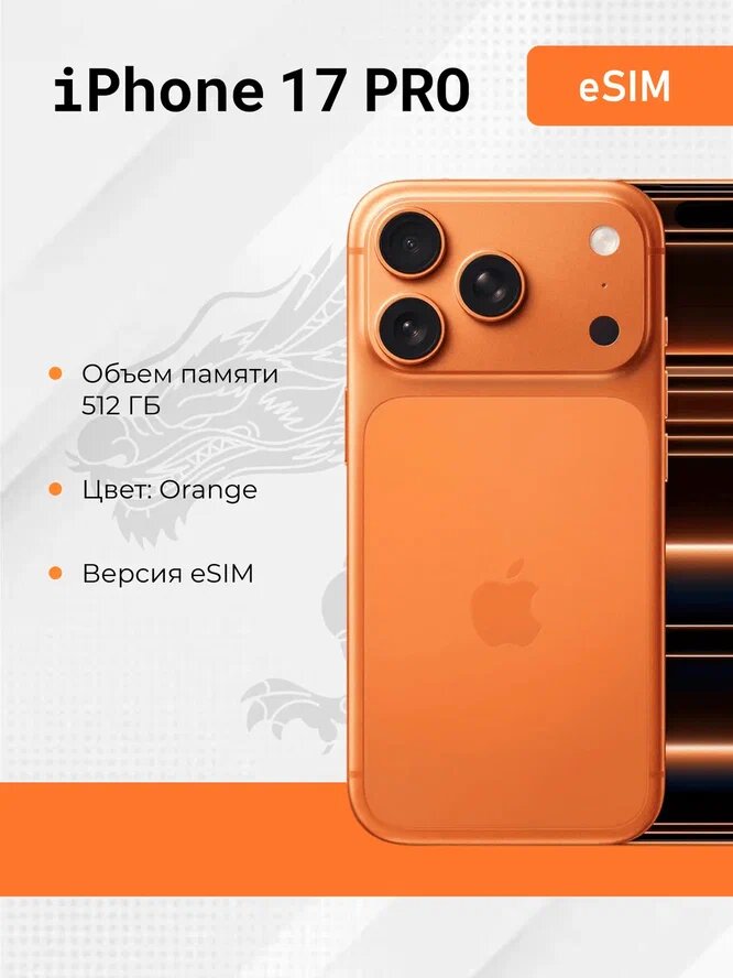 Смартфон Apple iPhone 17 Pro 512 ГБ, Dual eSIM, Cosmic Orange