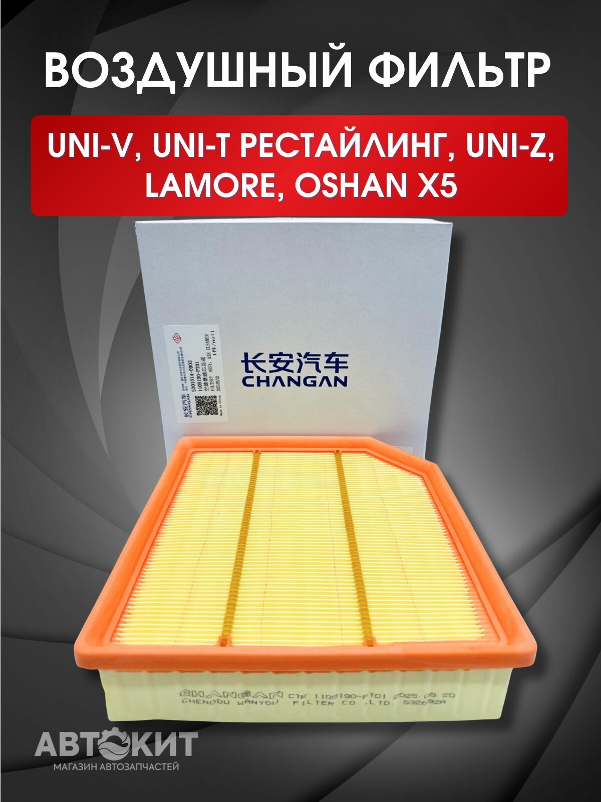 Фильтр воздушный Changan UNI-V, UNI-T, UNI-Z, LAMORE, OSHAN X5