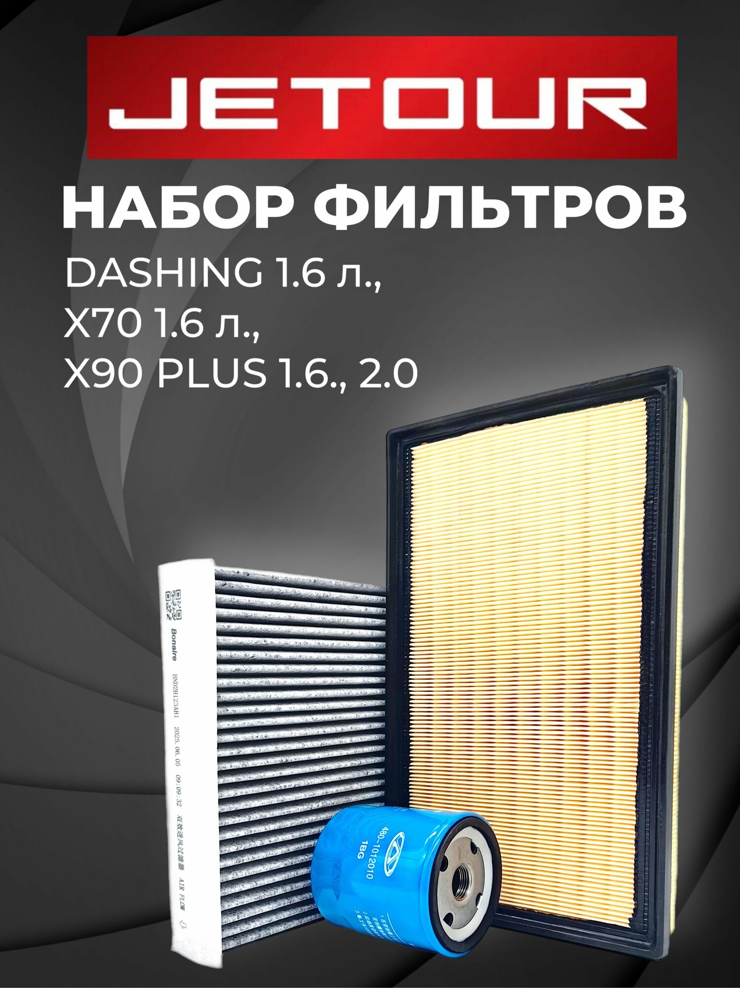Набор из 3-х фильтров Jetour Dashing 1.6 л, X70 1.6 л, X90 plus 1.6, 2.0 л.