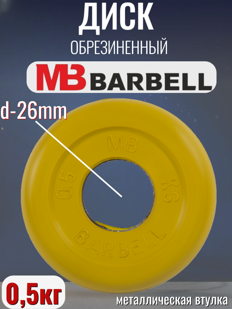 Диск/блин для штанги и гантелей MB Barbell 0,5 кг (D 26мм), обрезиненный, желтый.
