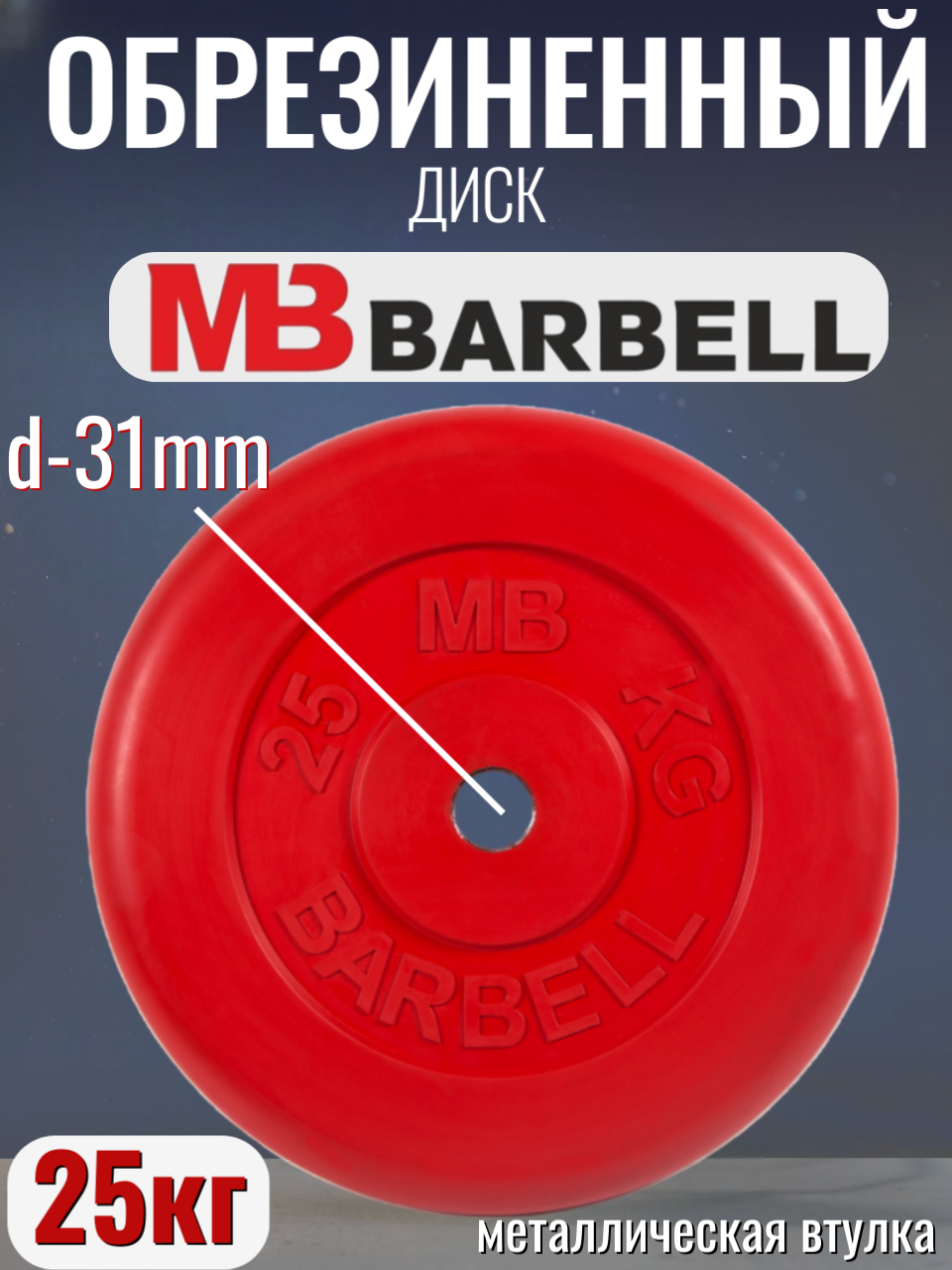 Диск/блин для штанги и гантелей MB Barbell 25 кг (D 31мм), обрезиненный, красный.