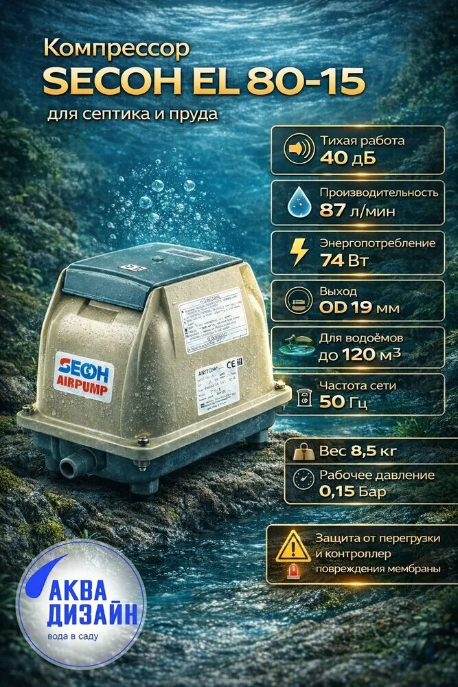 Компрессор SECOH El 80-15, для прудовых систем, 100 м3, 74 Вт