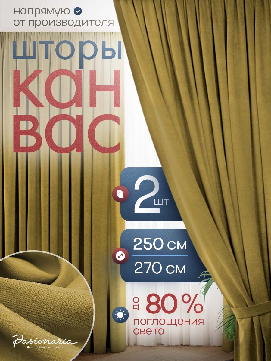 Шторы для комнаты 250х270 см - 2 шт. на шторной ленте "Тина" канвас, общий размер: ширина 500 см / высота 270 см, горчичные, PASIONARIA